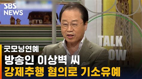 이상벽 40대 여성 강제추행 혐의로 기소유예 Sbs 굿모닝 연예 Youtube