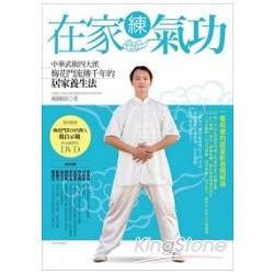 在家練氣功金石堂