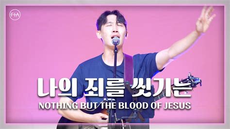 F I A Live Worship 나의 죄를 씻기는 찬송가 252장 피아버전 What Can Wash Away My