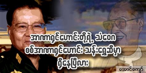Dvb အာဏာရှင်ဟောင်းတို့ရဲ့ သံဝေဂ စစ်အာဏာရှင်ဟောင်း သန်းရွှေဆီမှာရှိနေပြီလား