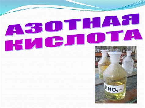 Азотная кислота - презентация онлайн
