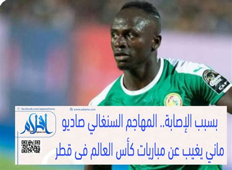 صاديو ماني يغيب عن مباريات كأس العالم فى قطر أقلام
