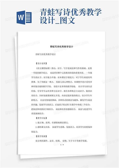 青蛙写诗优秀教学设计 图文Word模板下载 编号qogjrobo 熊猫办公