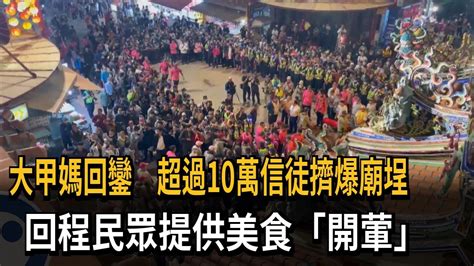 大甲媽回鑾 超過10萬信徒擠爆廟埕 回程民眾提供美食「開葷」－民視新聞 Youtube