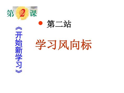 2 2学习风向标 Word文档在线阅读与下载 无忧文档