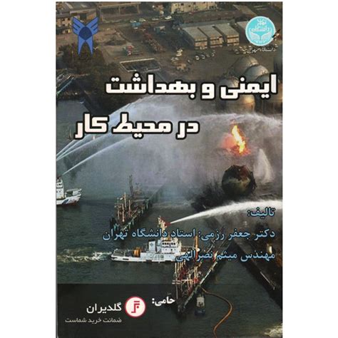 ‫ایمنی و بهداشت در محیط کار رزمی نصرالهی نشر دانشگاه آزاد اسلامی