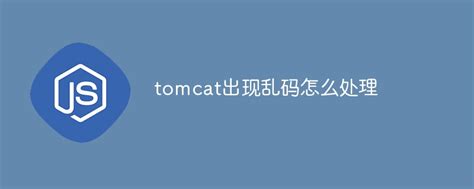 how to deal with garbled characters in tomcat js tutorial php cn