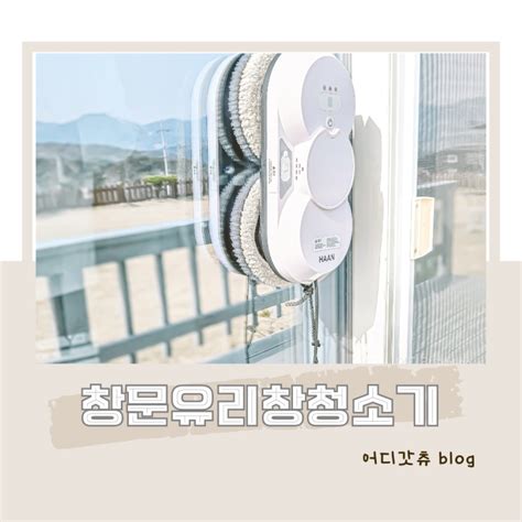 자동 유리창 로봇청소기 추천 베란다 창문 청소기 청소 네이버 블로그