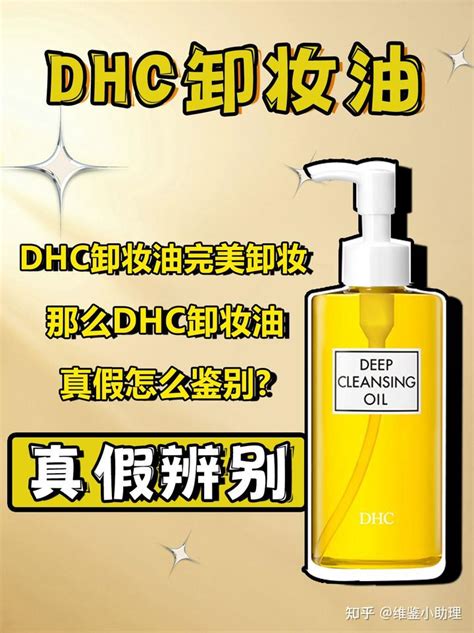 DHC 蝶翠诗橄榄卸妆油真假鉴别 知乎