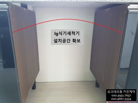 Lg디오스 식기세척기 12인용 빌트인 설치를 위한 싱크대 하부장공사 네이버 블로그