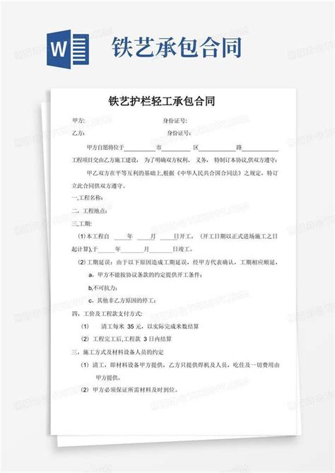 铁艺护栏承包合同Word模板下载 编号qopzyyjx 熊猫办公