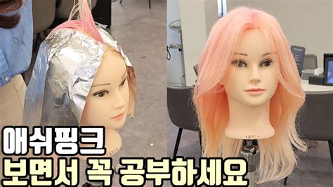 염색강사님이 직접 알려주는 애쉬핑크 피치핑크 염색 실패없이 하는법 레시피부터 탈색 몇번 Youtube