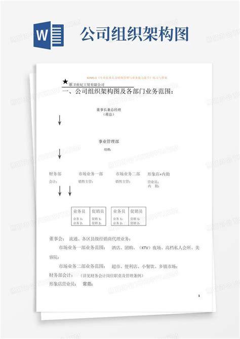公司组织架构图 Word模板下载 编号lazevnzd 熊猫办公