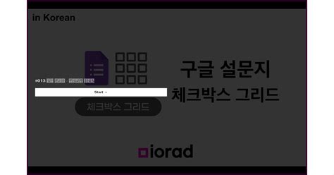 013 구글 설문지 체크박스 그리드