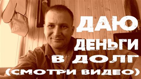 Дам деньги в долг Смотри видео Получить деньги до зарплаты в режиме онлайн Youtube