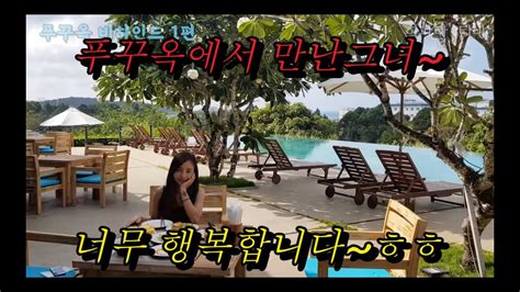 베트남 푸꾸옥에서 만난그녀와 아침~너무 행복합니다 ㅎ ㅎ Youtube