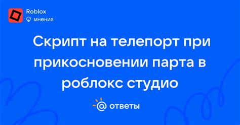 Скрипт на телепорт при прикосновении парта в роблокс студио Ответы Mail