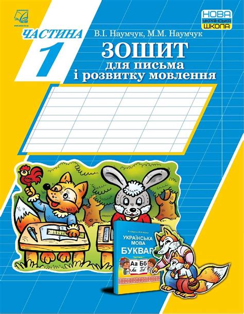 ЗОШИТ ДЛЯ ПИСЬМА І РОЗВИТКУ МОВЛЕННЯ 1 КЛАС ЧАСТИНА 1 НУШ ДО БУКВАРЯ НАУМЧУК В АСТОН купити
