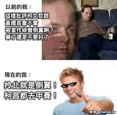 這樣批評柯文哲跟 黃國昌會不會 被當作綠營側翼啊？ 算了還是不要好了。 拎北就是側翼！ 柯昌都去甲賽！