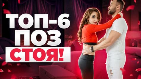 Топ 6 позы в сексе для жесткого секса Секс позы стоя как двигаться