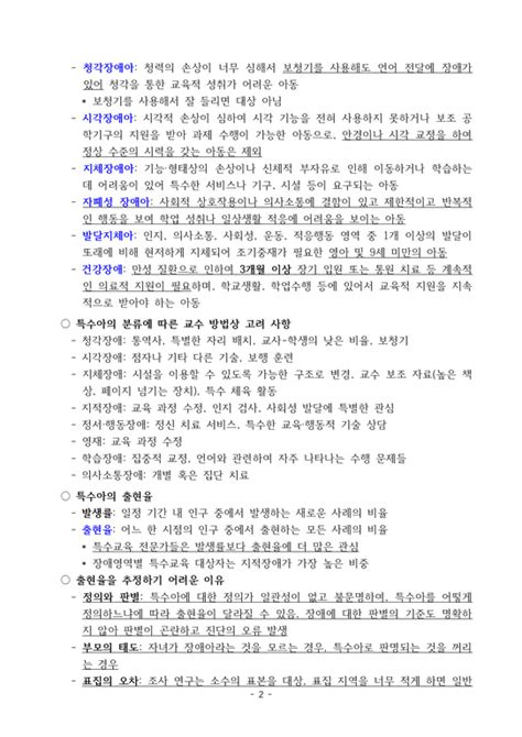 특수교육학개론특수아동의 이해 중간시험 요점정리 인문교육 특수교육학개론특수아동의 이해 중간시험 요점정리 인문교육