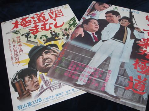 2枚★映画ポスター 若山富三郎『極道vsまむし 帰ってきた極道』菅原文太 川地民夫 清川虹子 大木実 待田京介 大信田礼子 中島貞夫の落札