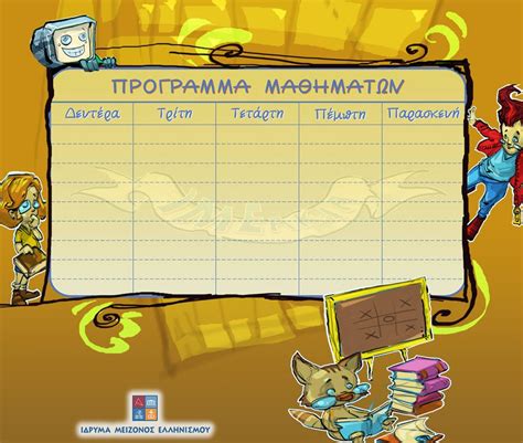 Δως μοι πα στω και ταν γαν κινάσω Σχολικά προγράμματα για εκτύπωση