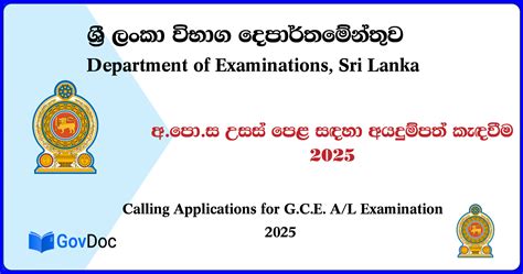 අ පො ස උසස් පෙළ සඳහා අයදුම්පත් කැඳවීම 2025