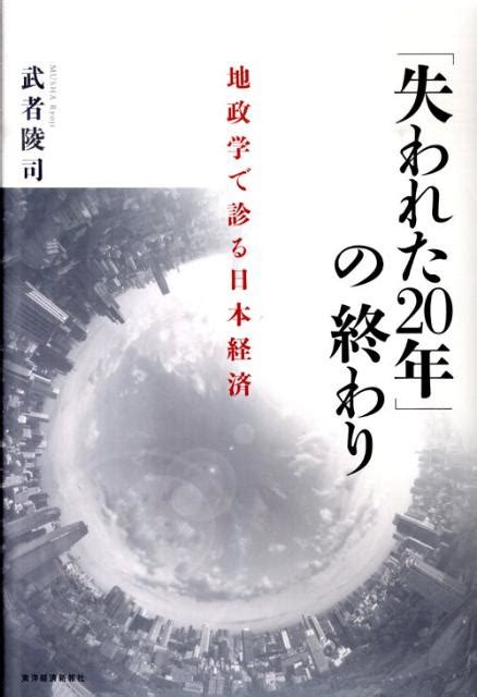 楽天ブックス 失われた20年の終わり 地政学で診る日本経済 武者陵司 9784492395479 本