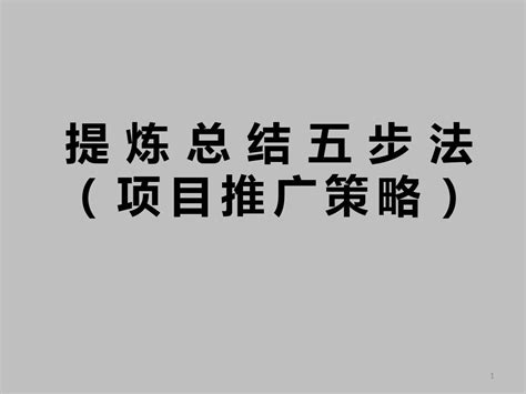 提炼总结五步法 PPT word文档在线阅读与下载 免费文档