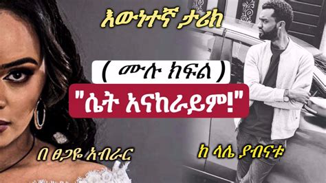 እውነተኛ ታሪክ ሴት አናከራይም ሙሉ ክፍል Youtube