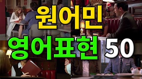 원어민이 실제로 자주 사용하는 영어회화 표현 50 Youtube