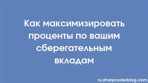 Как максимизировать проценты по вашим сберегательным вкладам Sharp Coder Blog