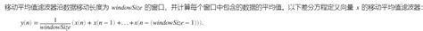 matlab 移动平均滤波器 滑动窗口滤波器 的使用笔记 滑动窗低通滤波器 csdn博客