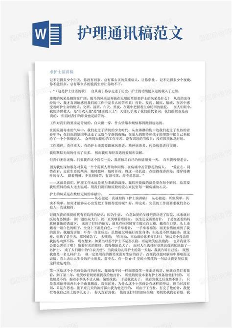 护理通讯稿范文Word模板下载 编号ljejgmwv 熊猫办公