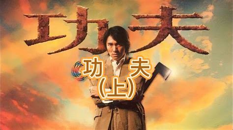 周星驰（功夫） 影视综视频 搜狐视频