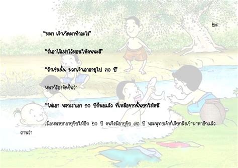 นิทานพื้นบ้านภาคเหนือโลกออนไลน์ E Book Bang Saothong Distric Public Library หน้าหนังสือ 32