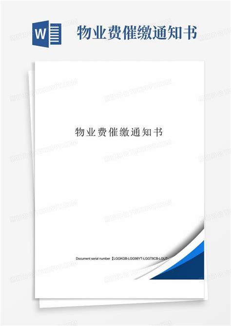 物业费催缴通知书Word模板下载 编号lvwwwmbe 熊猫办公