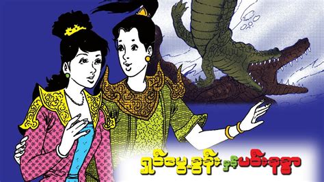 ရှင်မွေ့နွန်း နှင့် မင်းနန္ဒာ ဂမ္ဘီရဇာတ်လမ်းရုပ်ပြ Youtube