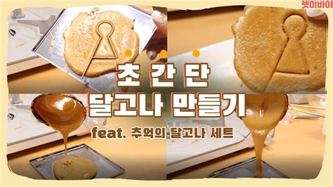 렛미바이 초 간 단 달고나 만들기 렛미바이 제품인 추억의 달고나 세트로 영상 촬영