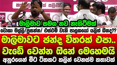 🔴මාලිමාවට ඡන්ද විතරක් එපා වැඩේ වෙන්න ඔ්නේ මෙහෙමයි අනුරගෙන් මීට ටිකකට කලින් වෙනස්ම කතාවක්
