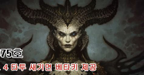 [토픽]해외게임통신 375호 디아블로 4 타투 새기면 베타키 제공