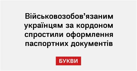 Військовозобовязаним українцям за кордоном спростили оформлення паспортних документів Букви