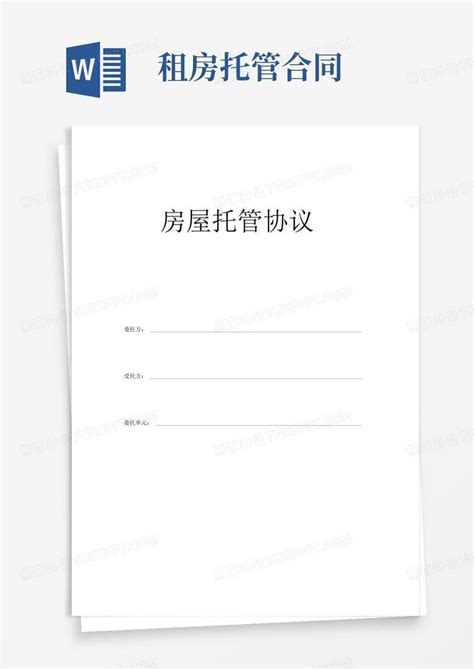 房屋托管协议书 范本 Word模板下载 熊猫办公
