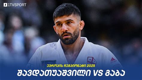 ძიუდო 🥋 ევროპის ჩემპიონატი 73 კგ ლაშა შავდათუაშვილი 🇬🇪 Vs 🇫🇷 ბენჟამინ გაბა მე 3 ადგილისთვის