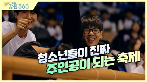 [강원365] 청소년들이 진짜 주인공인 뜨거웠던 열정의 시간 원주 청소년 축제 꽃이피다 Youtube