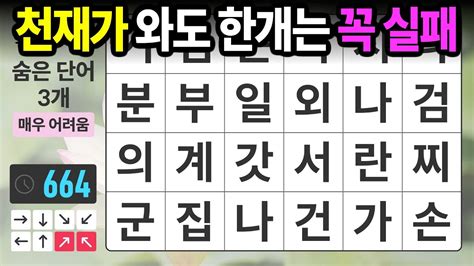 3문제만 찾으셔도 훌륭합니다 숨은단어찾기치매예방치매테스트치매예방퀴즈단어퀴즈치매예방활동낱말퀴즈 Youtube