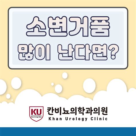 소변에 거품이 많이 난다면 원인은 무엇일까