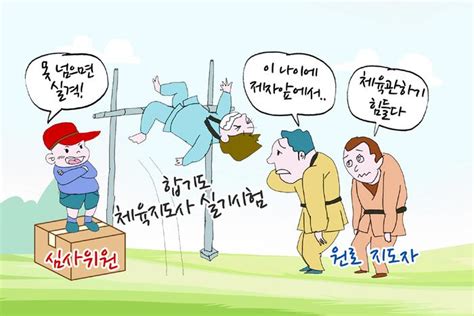 무예만평 제자 앞에서 실기시험체육정책이 기가 막혀 무예신문 대한민국 대표 무예체육뉴스