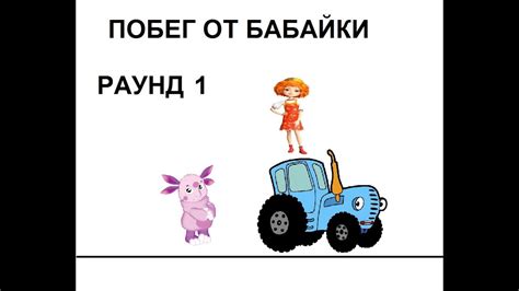 ПОБЕГ ОТ БАБАЙКИ Add Round 1 Youtube